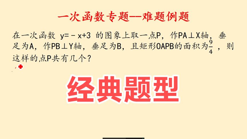 一次函数专题(6):理解坐标意义,巧妙转化,不漏解