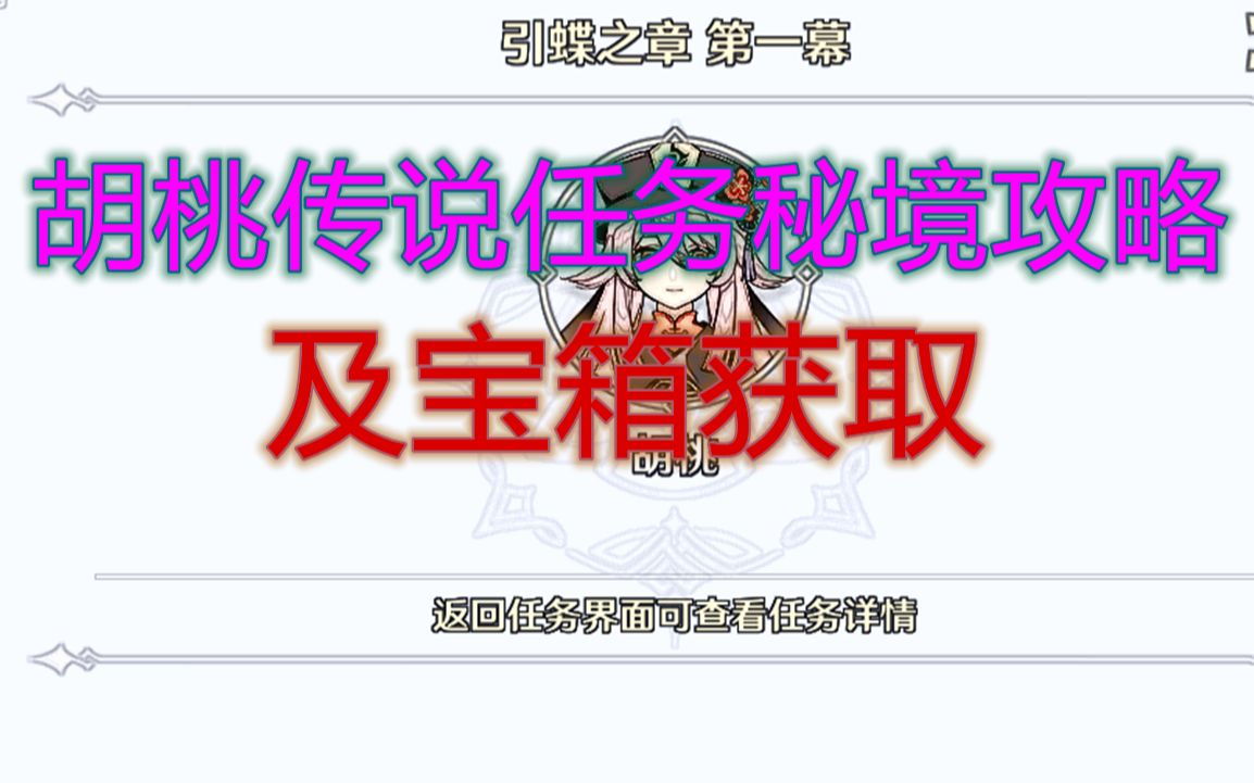 胡桃传说任务秘境攻略及宝箱获取