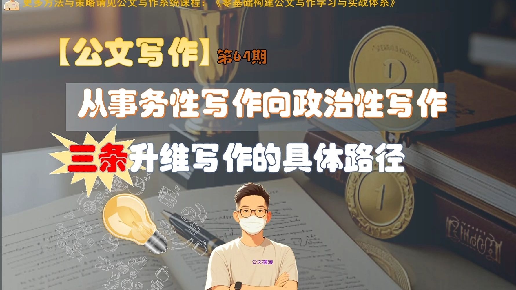 ...写作:从事务性写作向政治性写作,三条升维写作的具体路径与实战案例