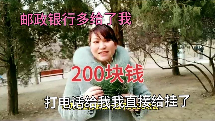 邮政银行多给我200快钱,打电话给我,我直接给挂断了