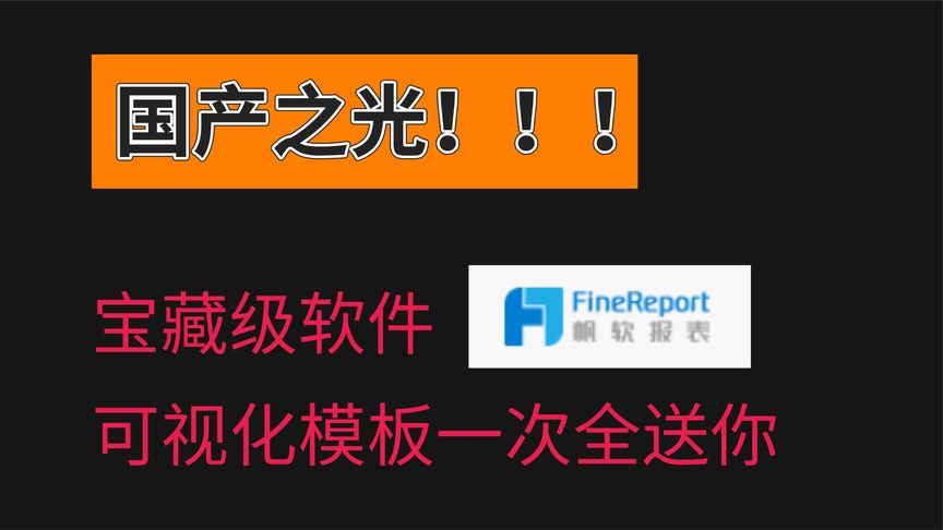 30份实用可视化模板合集,免费套用,不用吃亏!