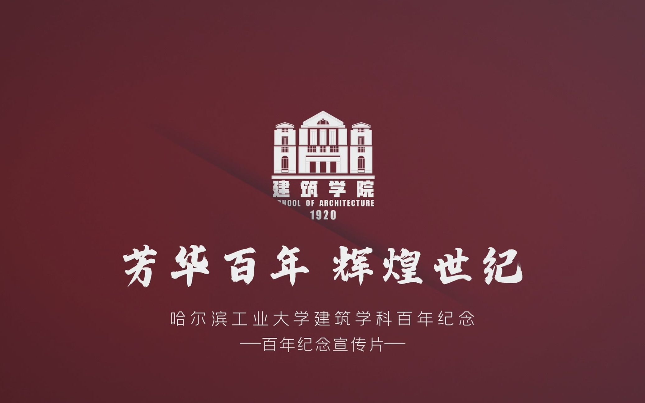 芳华百年 | 哈尔滨工业大学建筑学科创建100周年宣传片