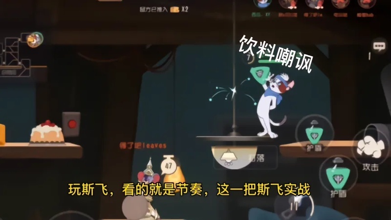 猫和老鼠解释:斯飞实战教学,这把很顺,很帅