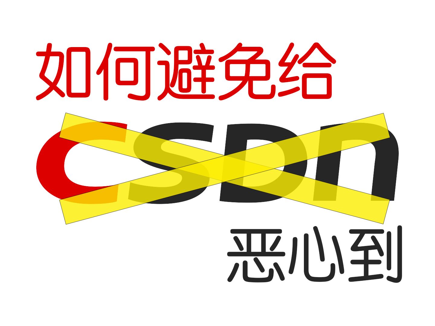 如何避免给CSDN恶心到