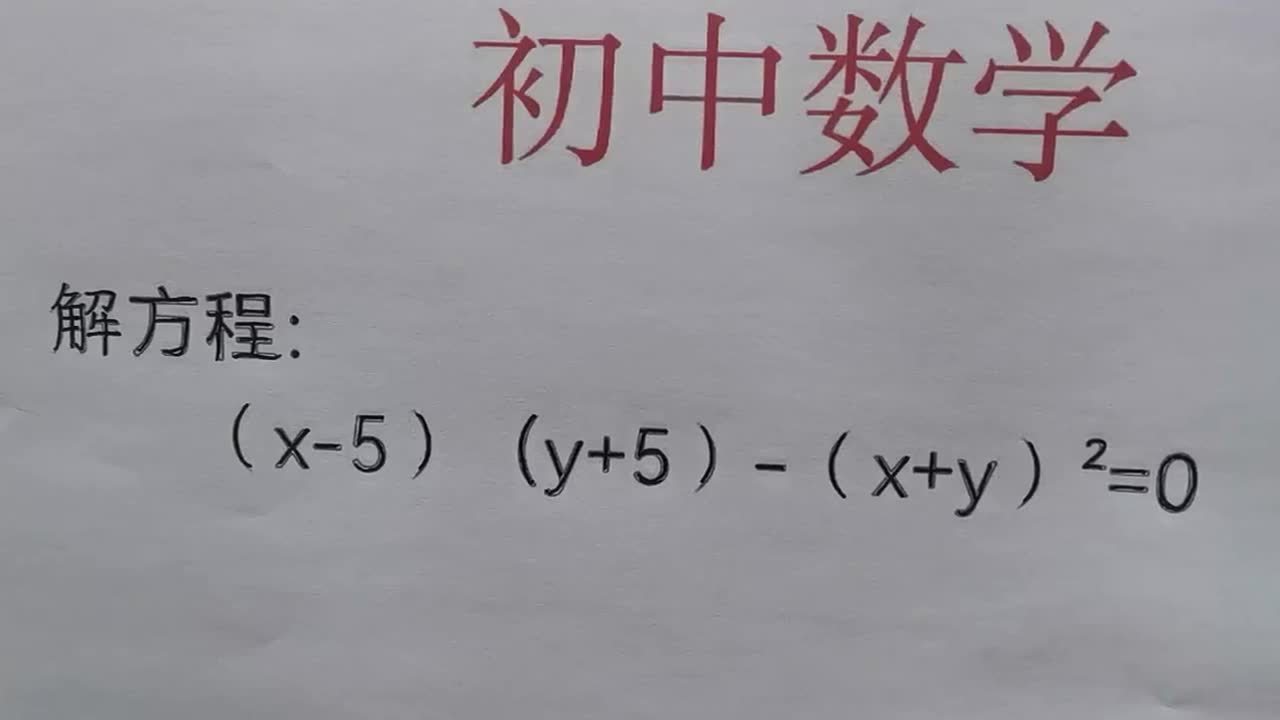 解方程的方法和技巧,初中数学培优