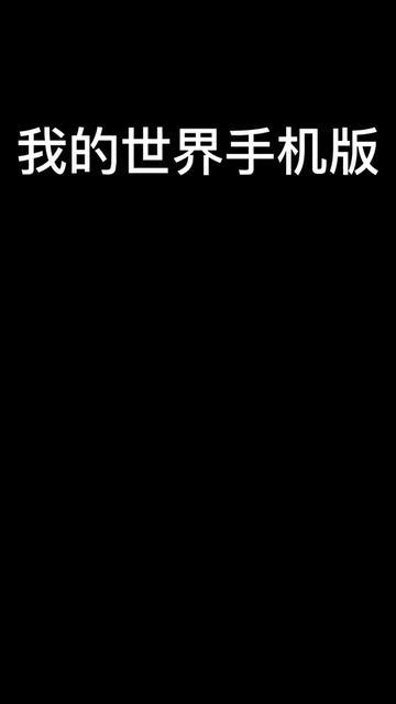 想玩宝可梦的看视频的上方我的世界