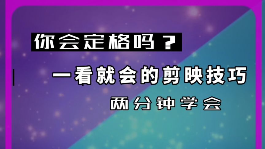 你会定格画面吗?一看就会的剪映技巧,学会定格做出高级感的视频