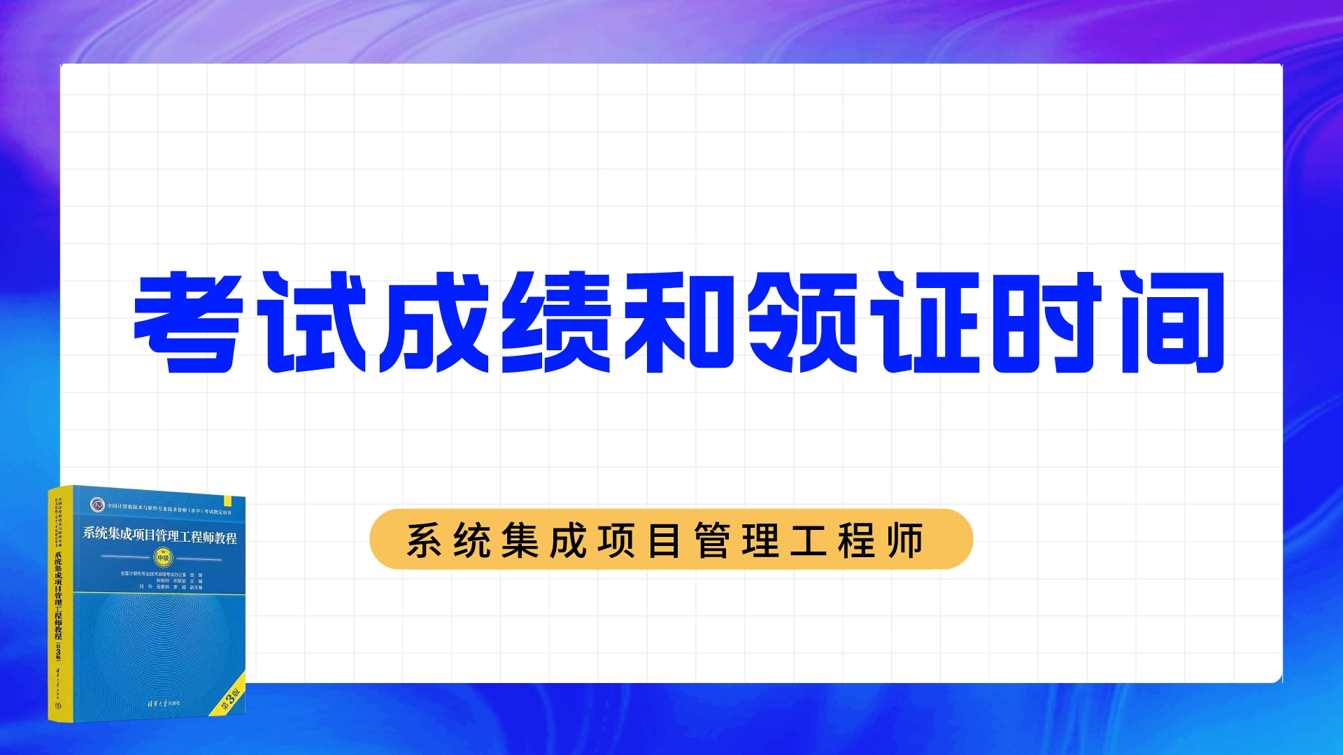 系统集成项目管理工程师成绩查询和领证时间