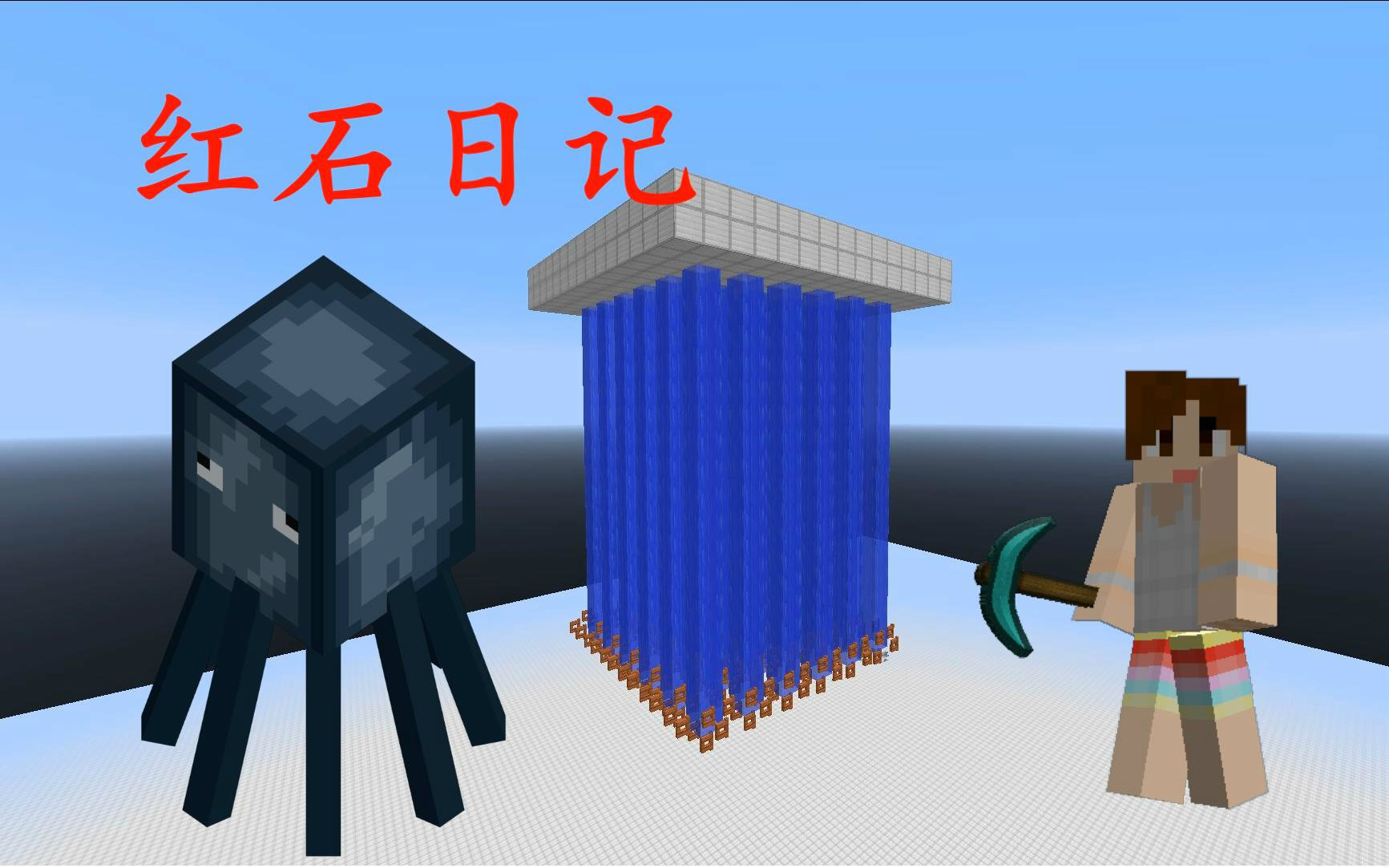 我的世界《明月庄主红石日记》鱿鱼塔Minecraft