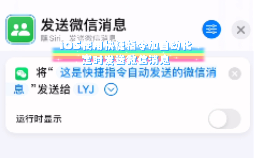 【Apple快捷指令】定时发送微信消息