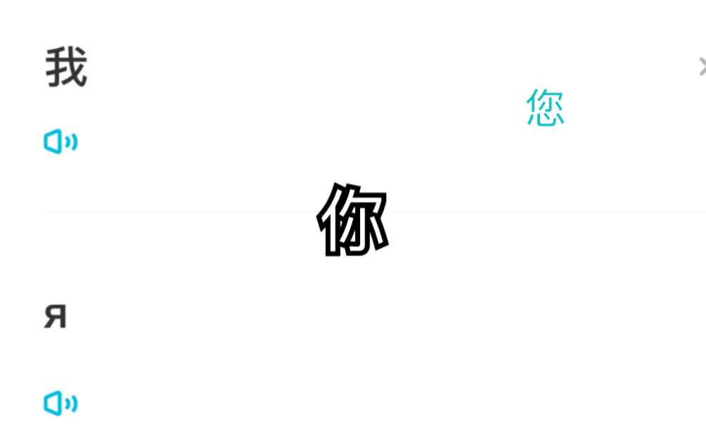 俄语中的“我”“你”“您”的发音