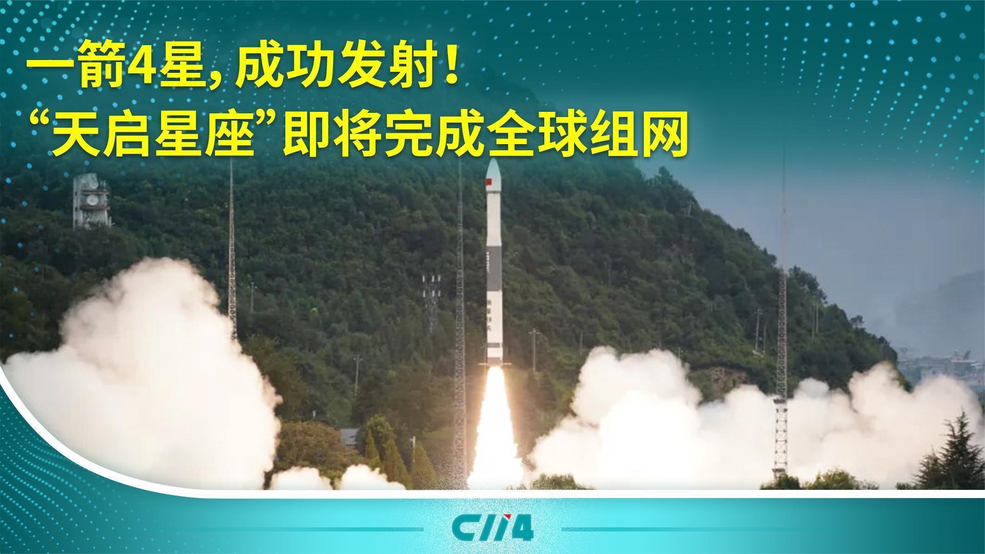 一箭4星,成功发射!"天启星座"即将完成全球组网