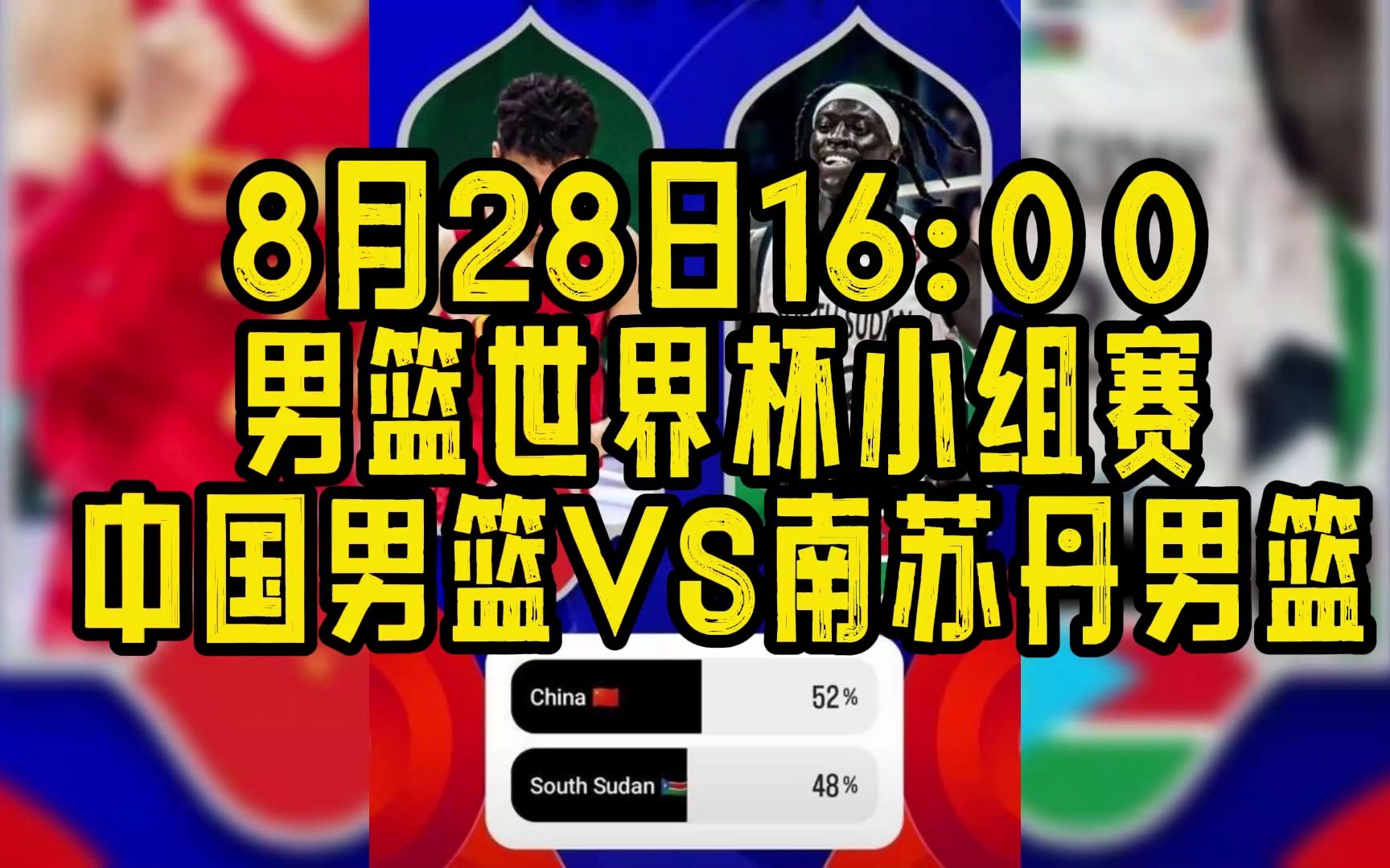 男篮世界杯直播:中国男篮VS南苏丹男篮直播(中文)观看