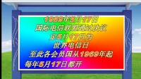 5.17世界电信日
