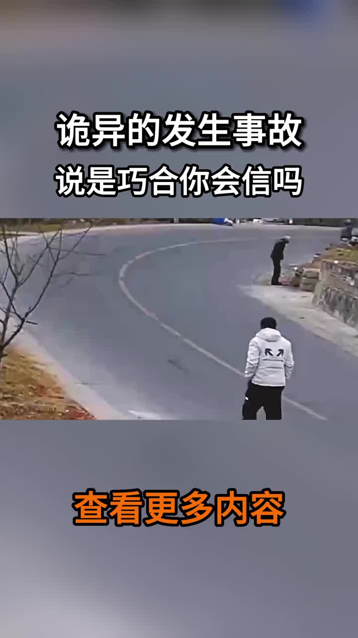 诡异的发生事故,说是巧合你会信吗 #离奇事件