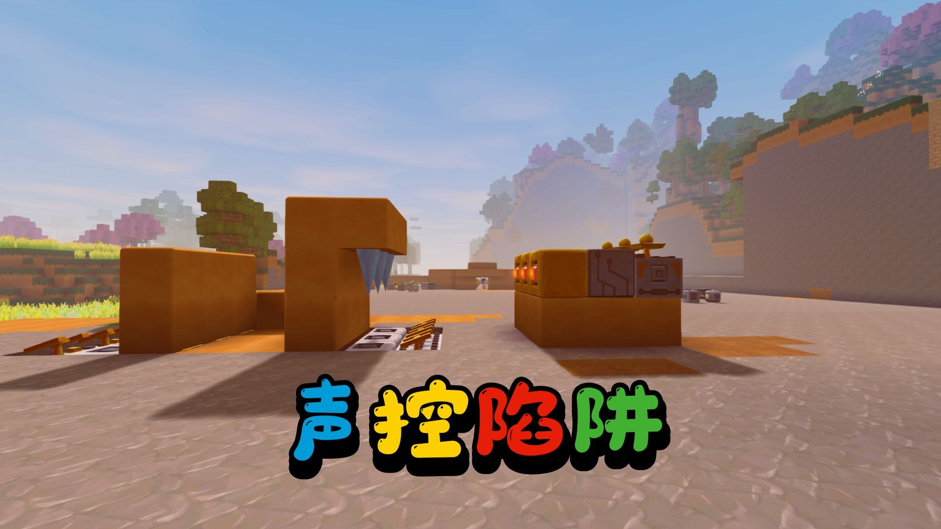 迷你世界1569:声控陷阱来了!伙伴的创意厉害_哔哩哔哩bilibili_迷你世界
