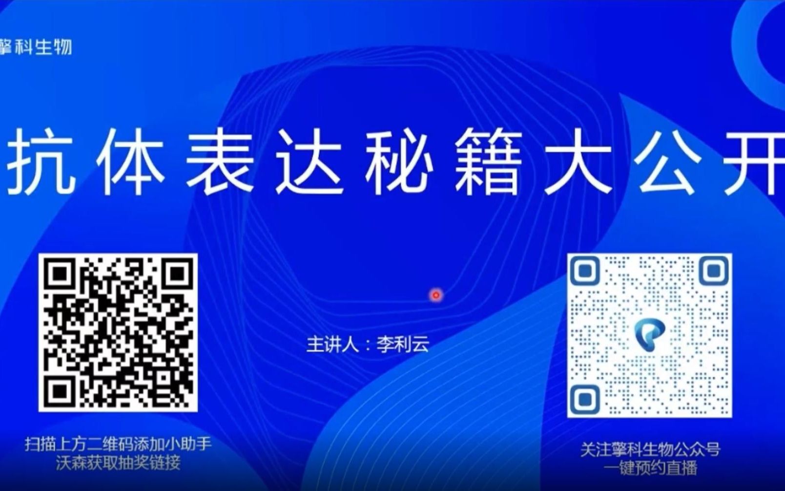 擎科生物抗体表达秘籍大公开