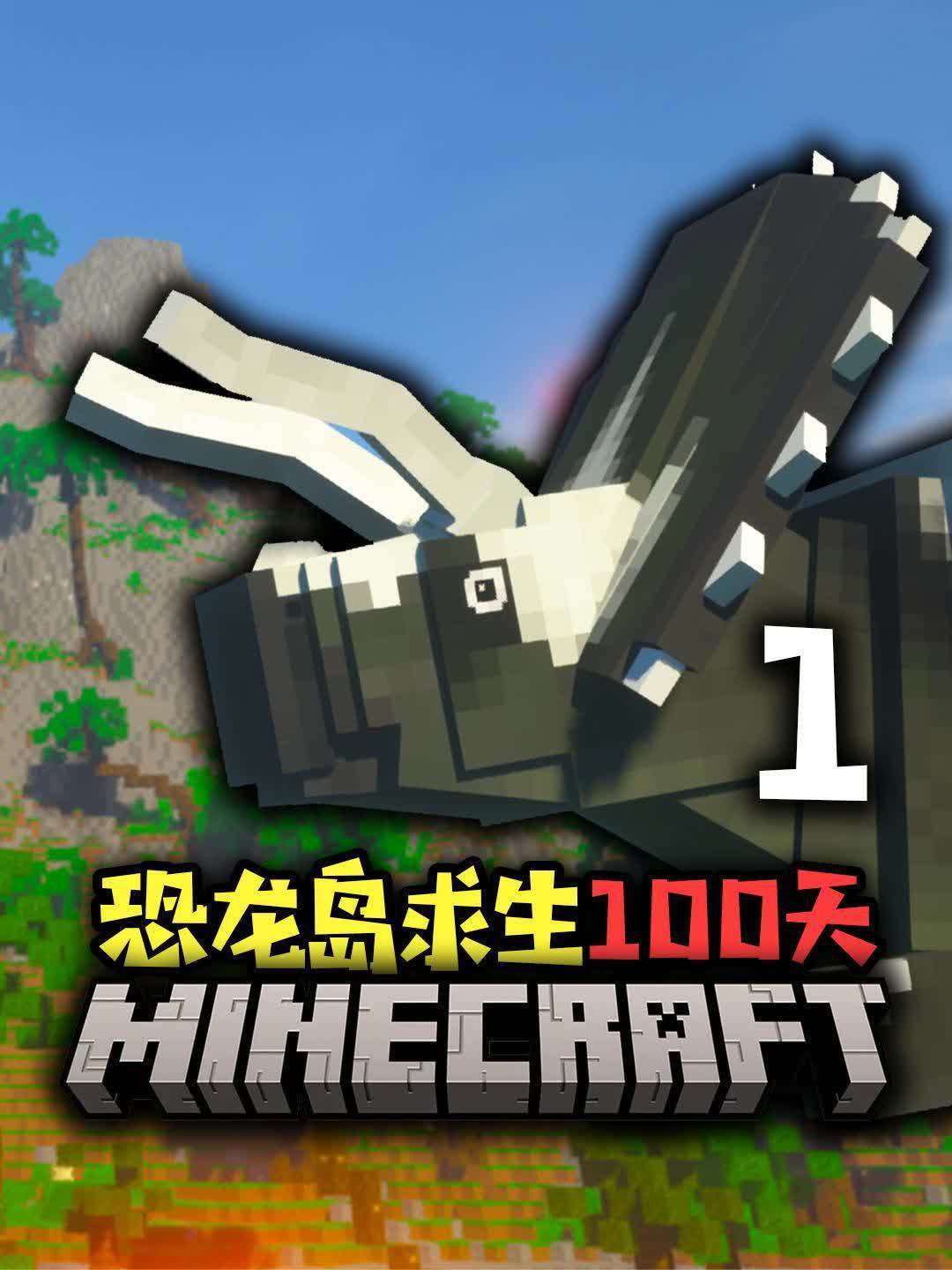 我的世界恐龙岛100天:意外发现了霸王龙,但是我无法伤害它们!