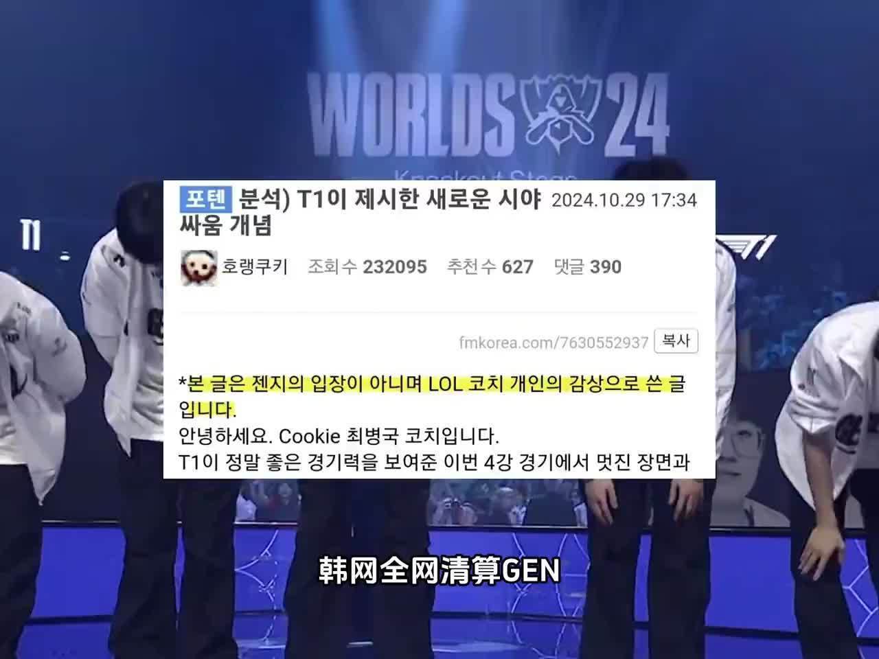 GEN教练cookie发帖分析T1视野运营等细节引发巨大争议,韩网全网...