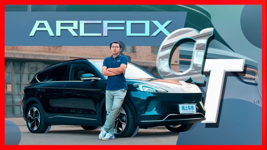 和奔驰G级相同标准制造的纯电SUV什么样?抢先体验ARCFOX αT