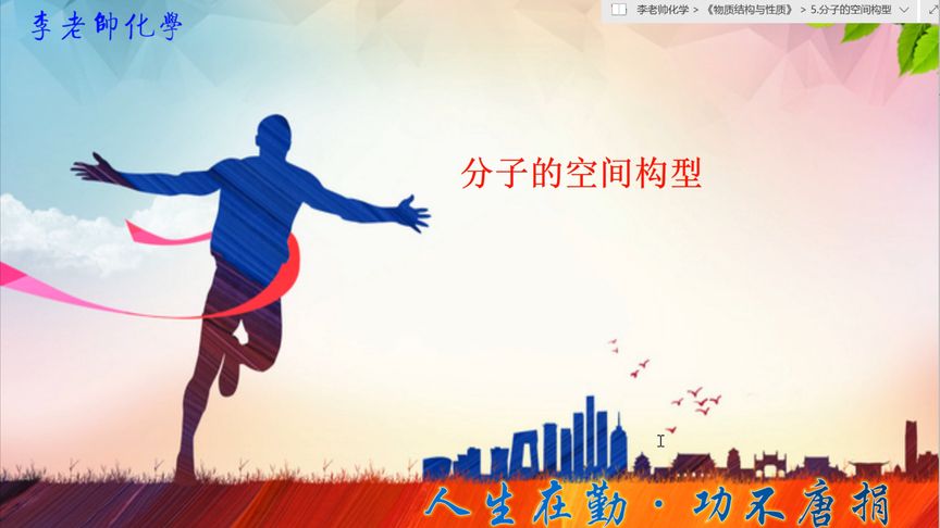 高中化学《物质结构与性质》之五——分子的空间构型
