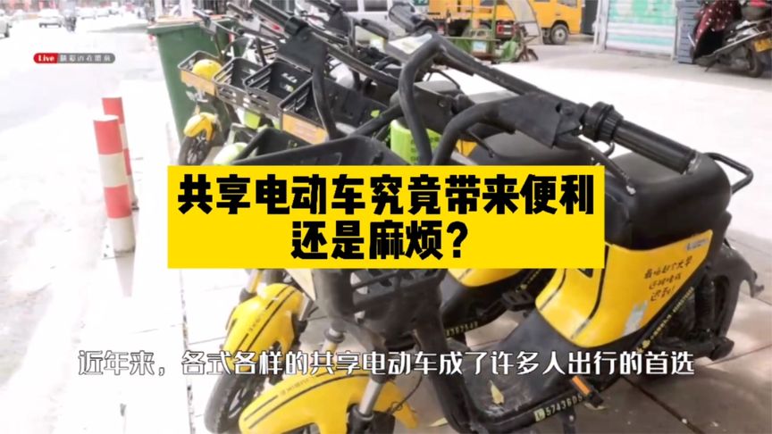 共享电动车究竟给人带来便利还是麻烦?