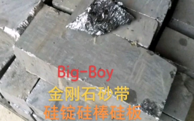 金刚石砂带 单晶硅 多晶硅 硅碳棒 氮化硅 硅锭 硅板 硅棒 半导体