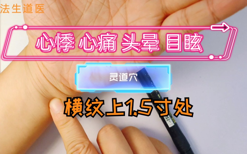 缓解心悸 心痛 头晕 目眩神奇穴位——灵道穴学习介绍