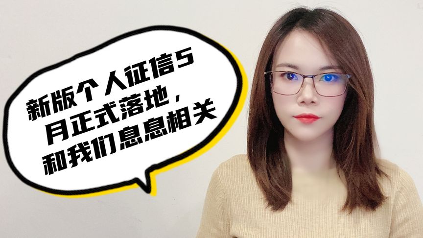 新版个人征信5月正式落地,新的变化和我们息息相关