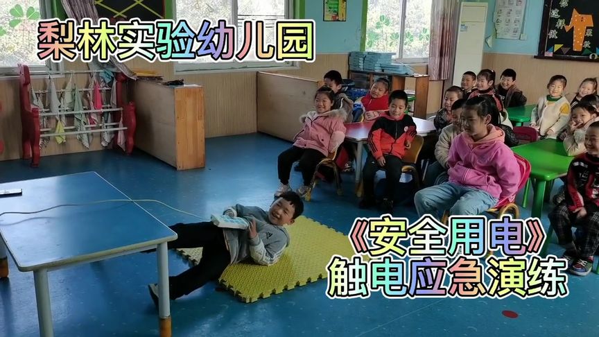 梨林实验幼儿园《安全用电》 触电应急演练