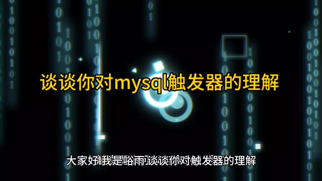 面试题:mysql触发器的理解使用