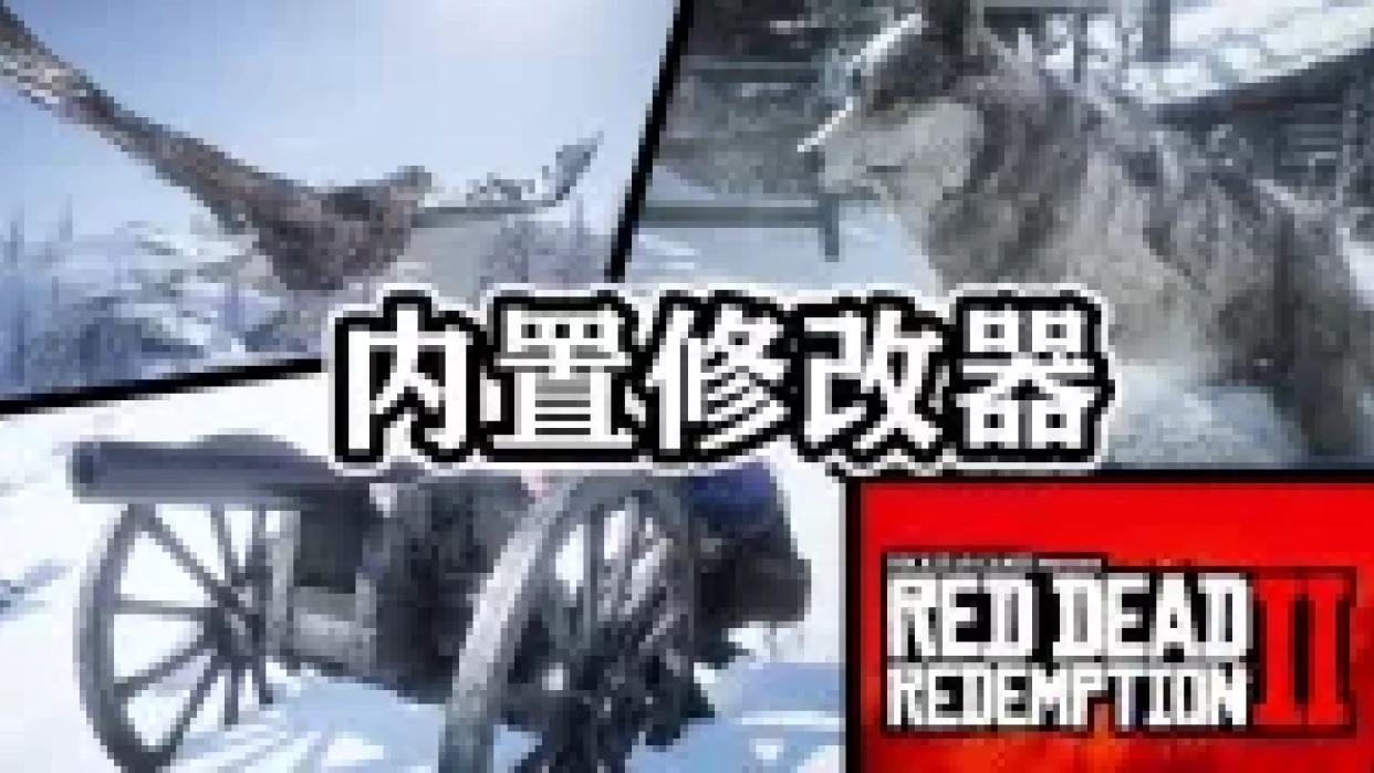 [荒野大镖客2]内置修改器 变鹰 变狼 无敌 刷钱 调整天气 功能强大 第一期