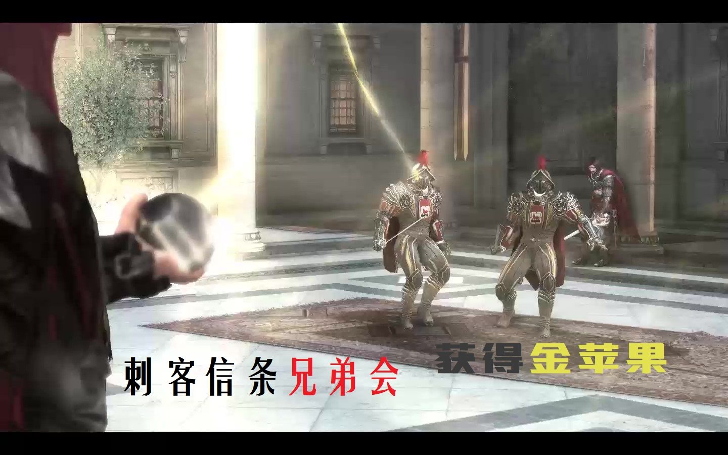 【刺客信条兄弟会】获得金苹果_刺客信条