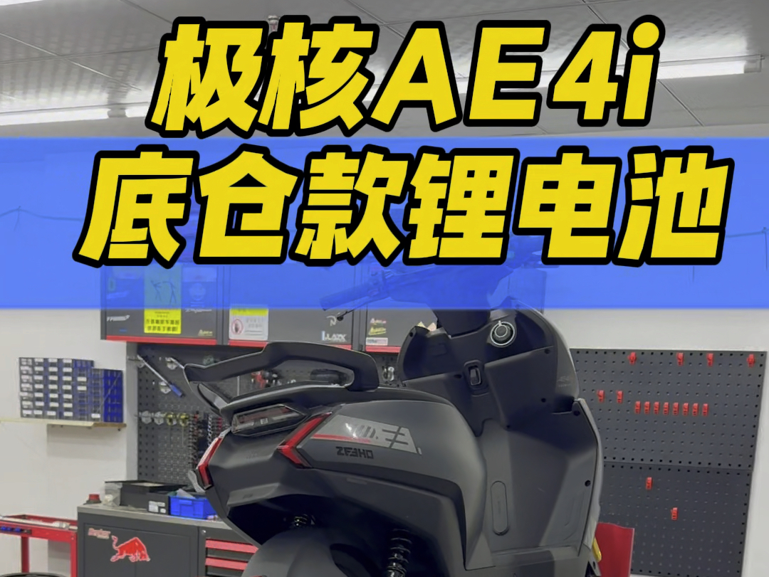 极核ae4i pro升级底仓款72v68ah锂电池,替换专用底仓进行安装,离地...