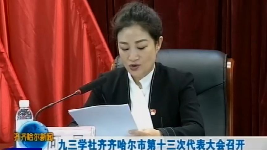 [齐齐哈尔新闻]九三学社齐齐哈尔市第十三次代表大会召开