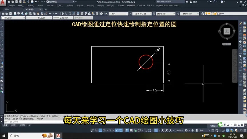 CAD绘图通过定位快速绘制指定位置的圆