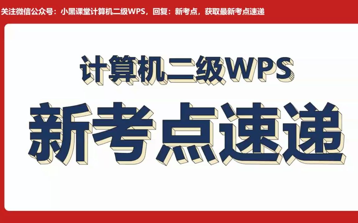 计算机二级WPS最新考点速递(4)【适用于23年9月考试】