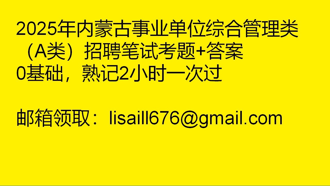 2025年内蒙古事业单位综合管理类(A类)招聘笔试考题+答案