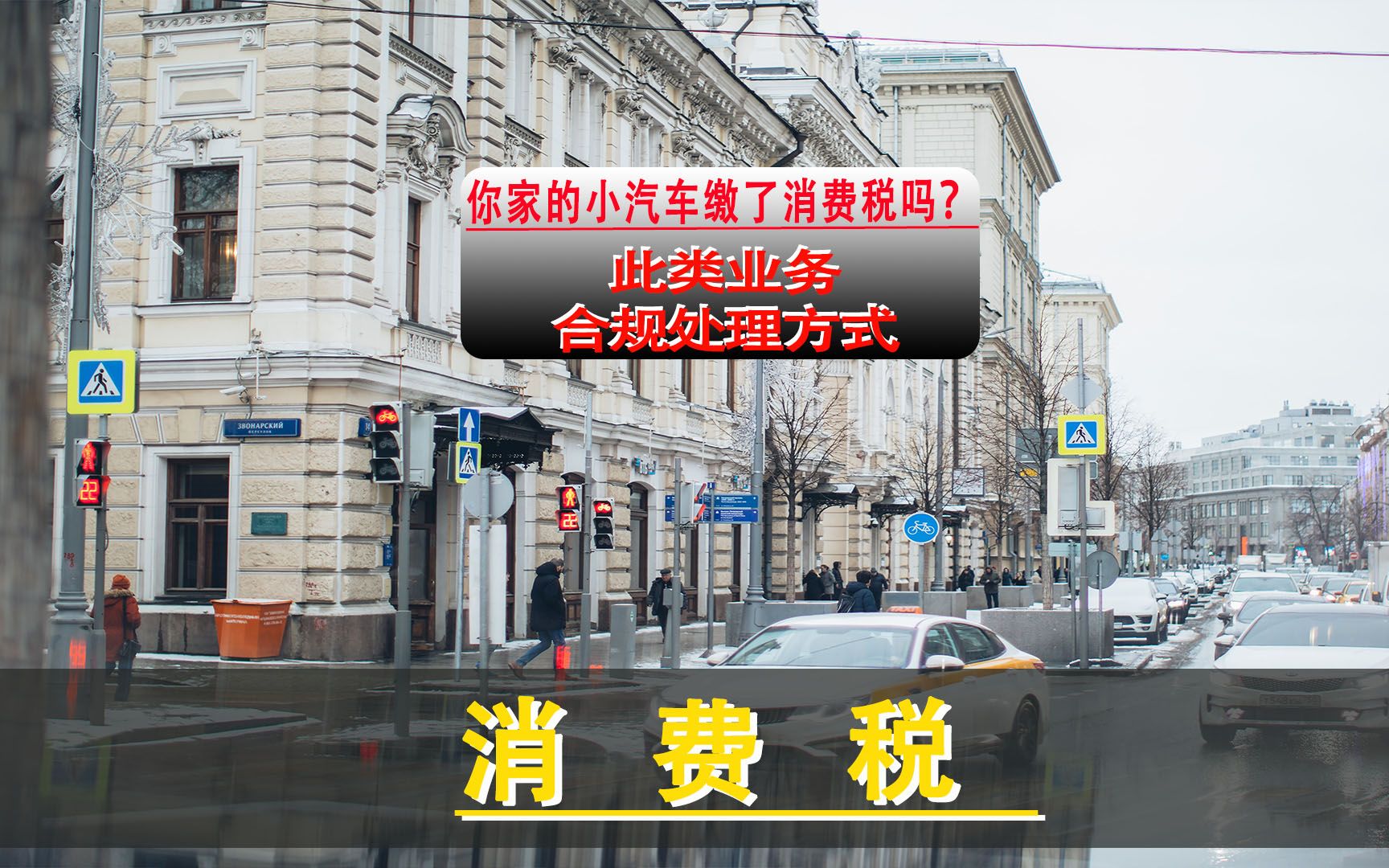 小汽车要缴纳消费税?但大多数购车时没有缴,知道这是为什么吗?