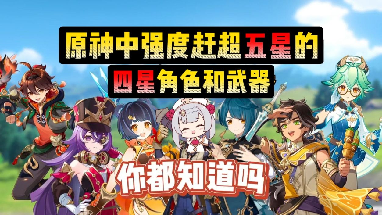 【原神】5个强度赶超五星的四星角色和武器!_原神_游戏攻略