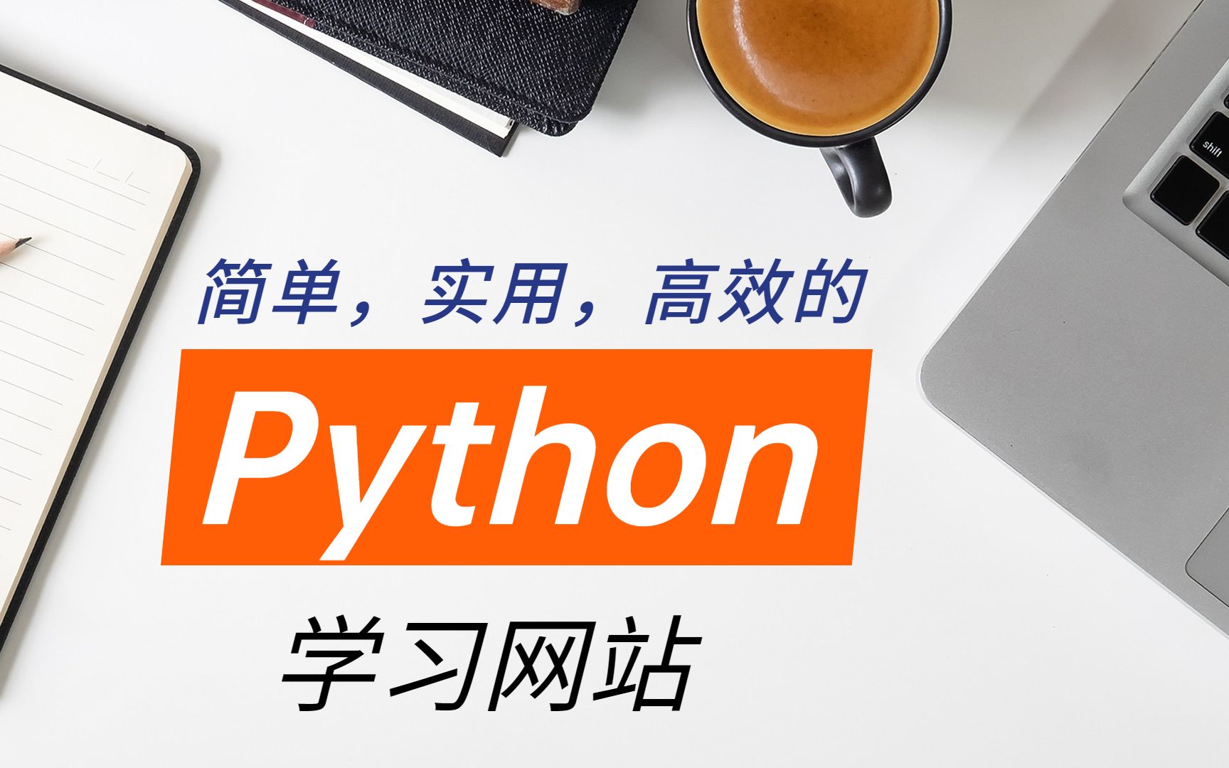 推荐这7个免费的python学习网站,小白到大神进阶