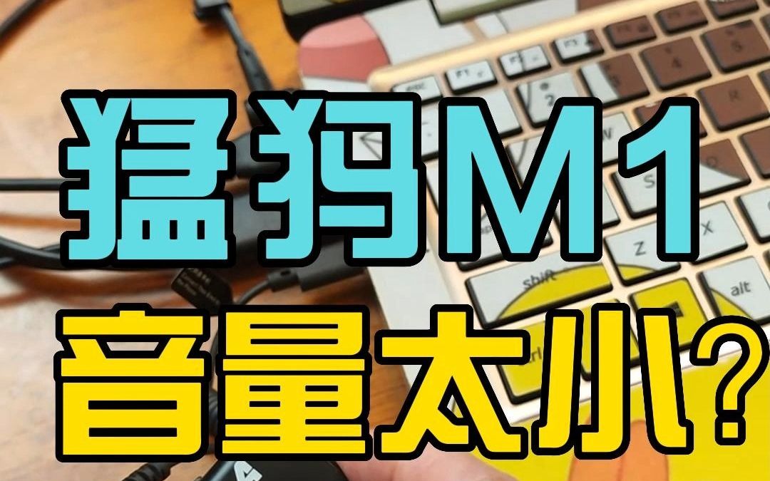 猛犸M1麦克风音量太小怎么办?这么设置一下轻松解决!