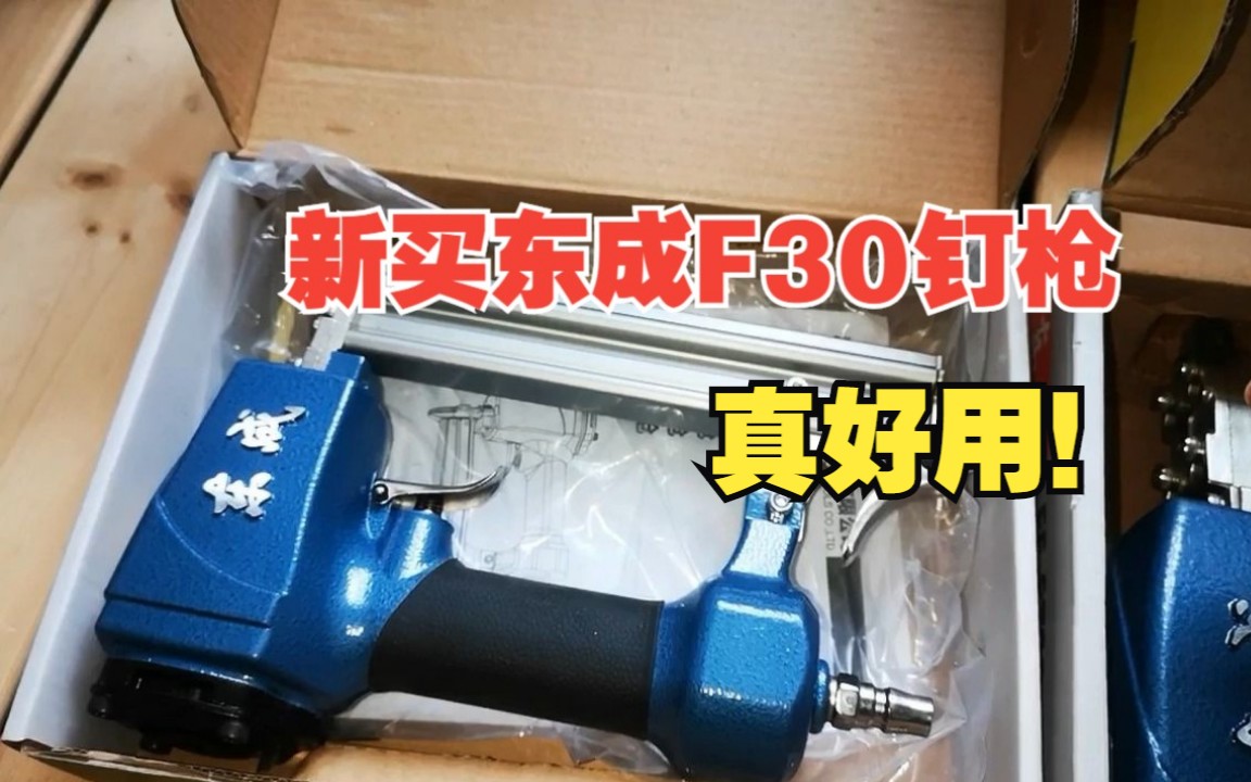 买了款东成F30直钉枪,忍不住拆解,没有空压机照样使用,知道我是怎么...
