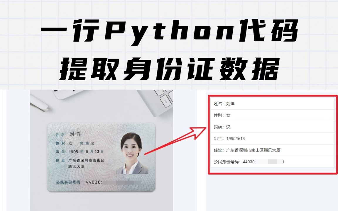 用1行Python代码识别身份证信息,准确率超过99%,YYDS