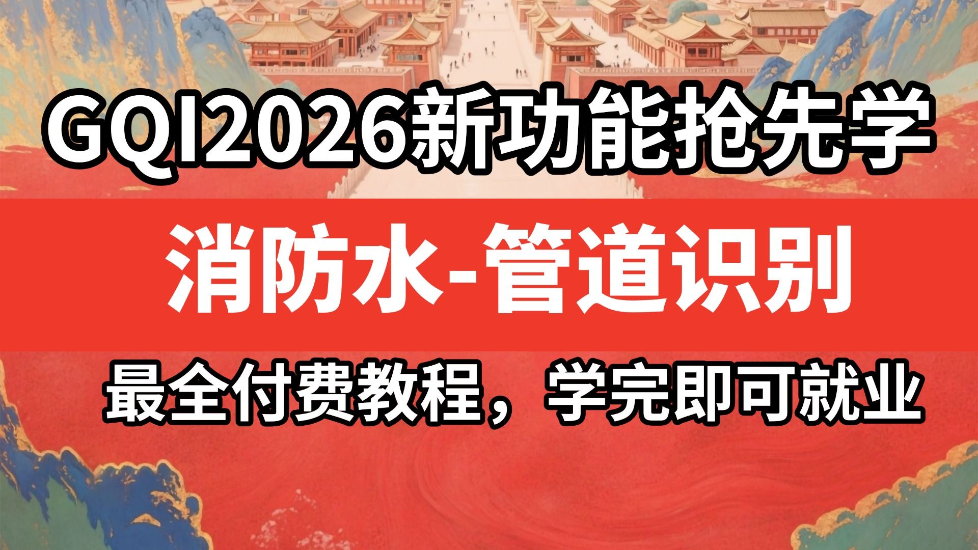 消防管道识别广联达GQI2026安装建模算量/广联达安装消防/广联达...