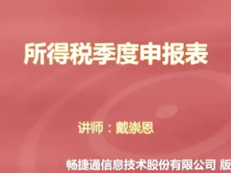所得税季度申报表