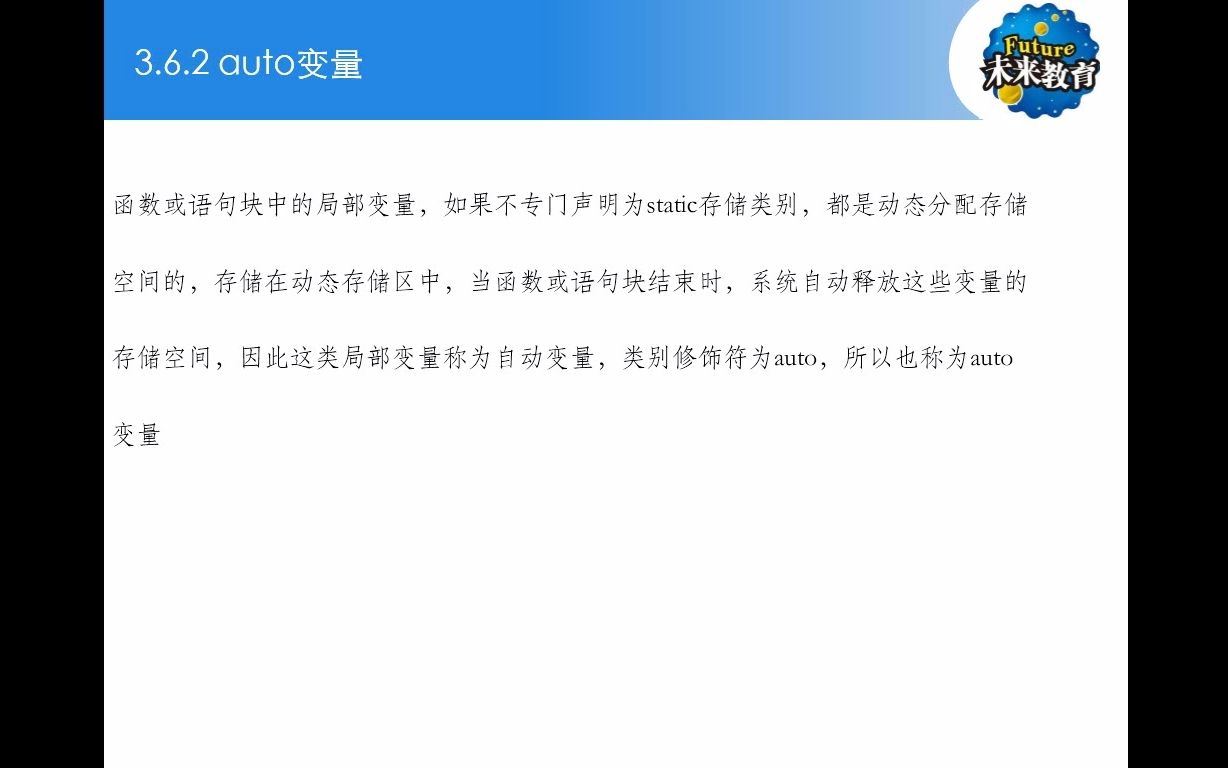 3.6 变量的存储类别