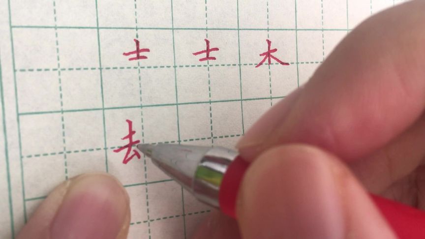 去字旁的写法—左边拉开右边收