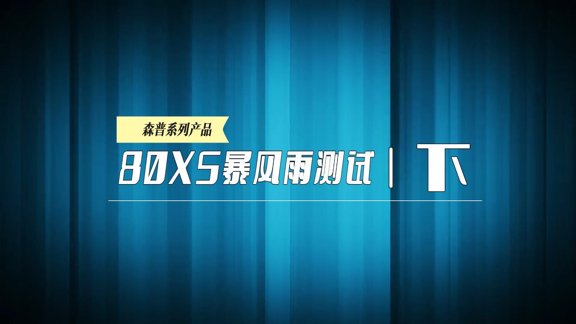 森普系统门窗|抗暴风雨 全方面性能测试下