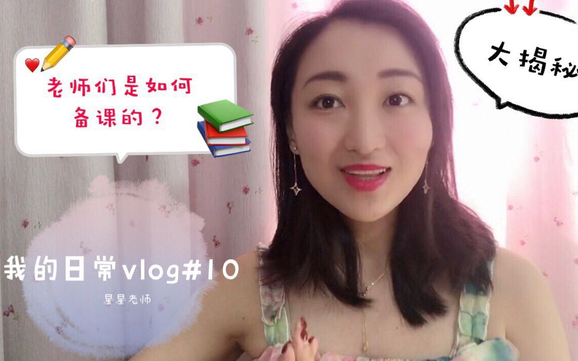 我的教学vlog: 我是如何备课的